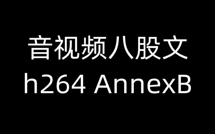音视频八股文 -- h264 AnnexB - 知乎