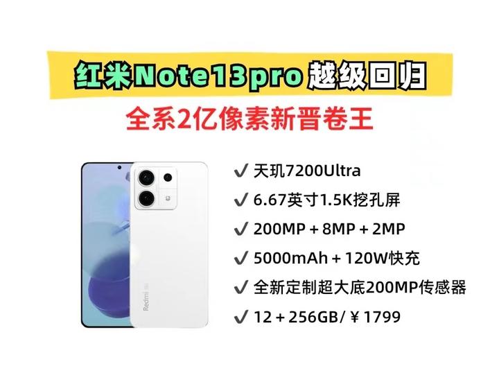刚刚，红米Note13Pro官宣了！国产最具性价比机型回归，友商怕了吗 - 知乎