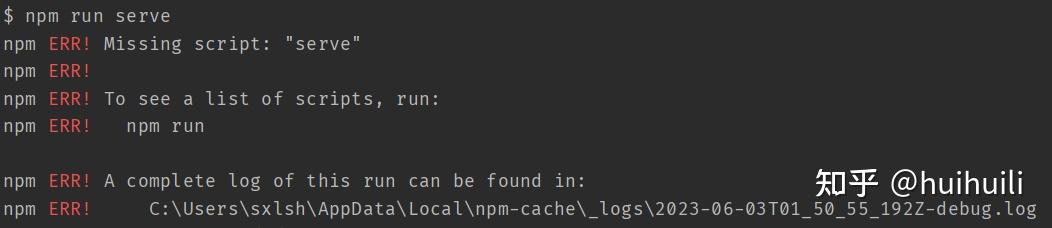 运行npm Run Serve报错问题 知乎 