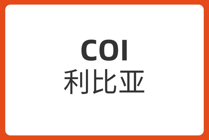 利比亚COI认证 - 知乎