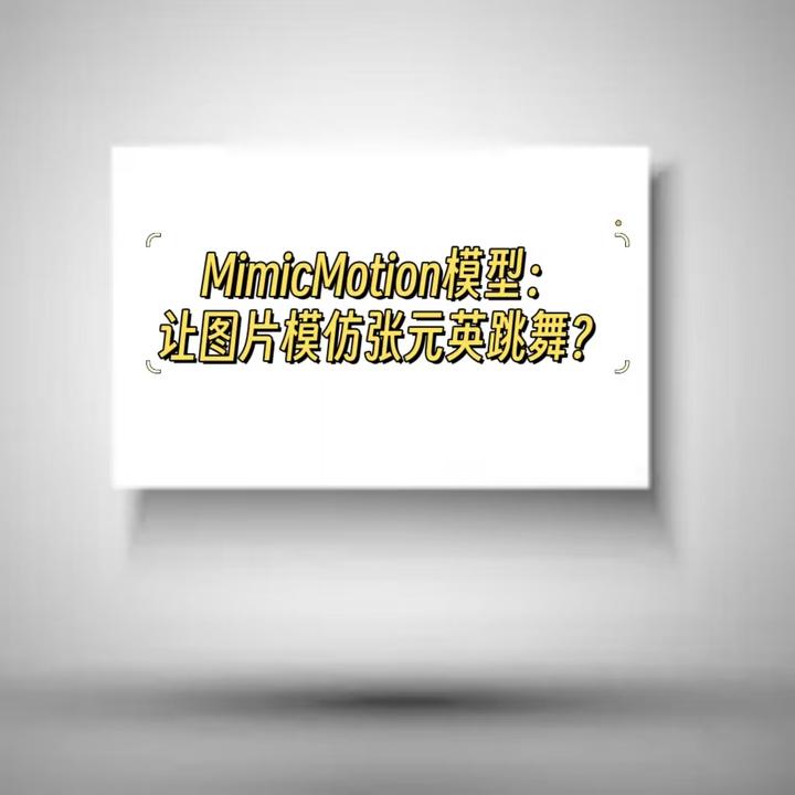 AI模型MimicMotion：模仿张元英跳舞？给我一张图片，就能让他动起来 - 知乎