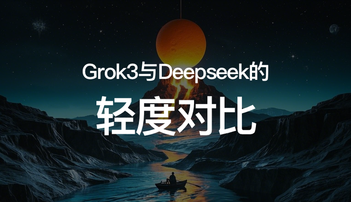 Grok3与Deepseek的轻度对比 - 知乎
