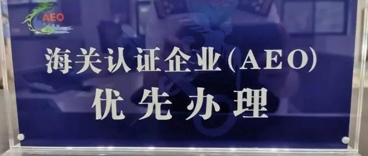 申请海关AEO认证全攻略 - 知乎