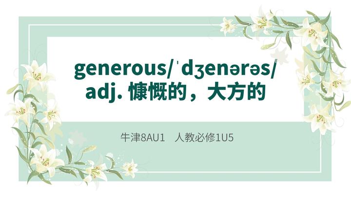 【初中单词积累】generous 牛津8AU1人教必修1U5 - 知乎