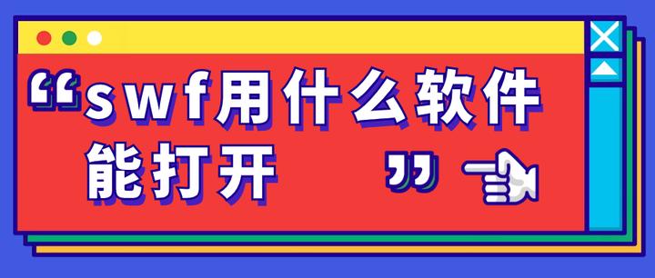 swf用什么软件能打开？推荐三种方式！ - 知乎