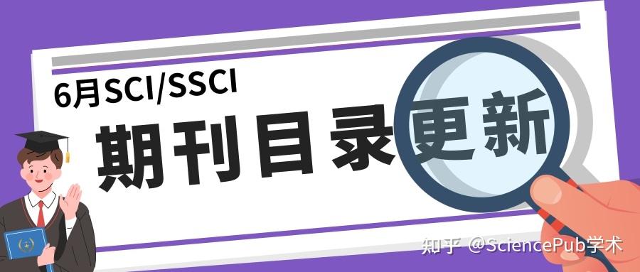 6月SCI/SSCI目录更新！1本期刊同时被SCIE、SSCI、AHCI数据库剔除，附期刊详解 - 知乎