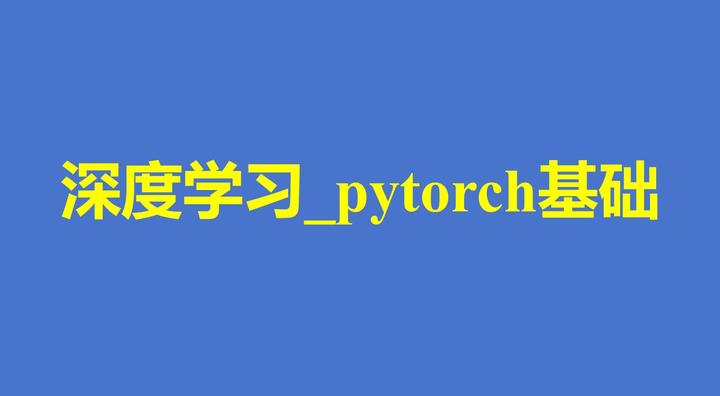 深度学习笔记：pytorch基本操作 - 知乎