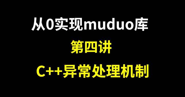 【C++ Linux编程进阶 从0实现muduo库系列】第四讲：C++异常处理机制 - 知乎