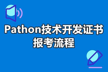 Pathon技术开发证书报考流程 Pathon技术开发证书考什么内容 - 知乎