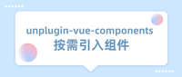 使用 unplugin-vue-components 按需引入组件（内附实现原理） - 知乎