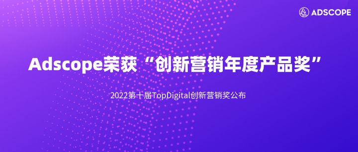 创新永不停歇，AdScope成功斩获2022第十届TopDigital创新营销奖 - 知乎