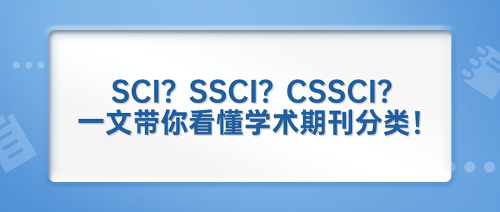 SCI？SSCI？CSSCI？一文带你看懂学术期刊分类！ - 知乎