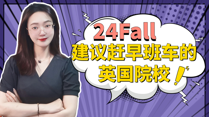 24fall建议赶早班车的英国院校 - 知乎