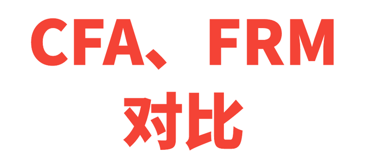 CFA、FRM对比 - 知乎