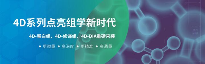 一文简述4D-DIA蛋白质组学 - 知乎