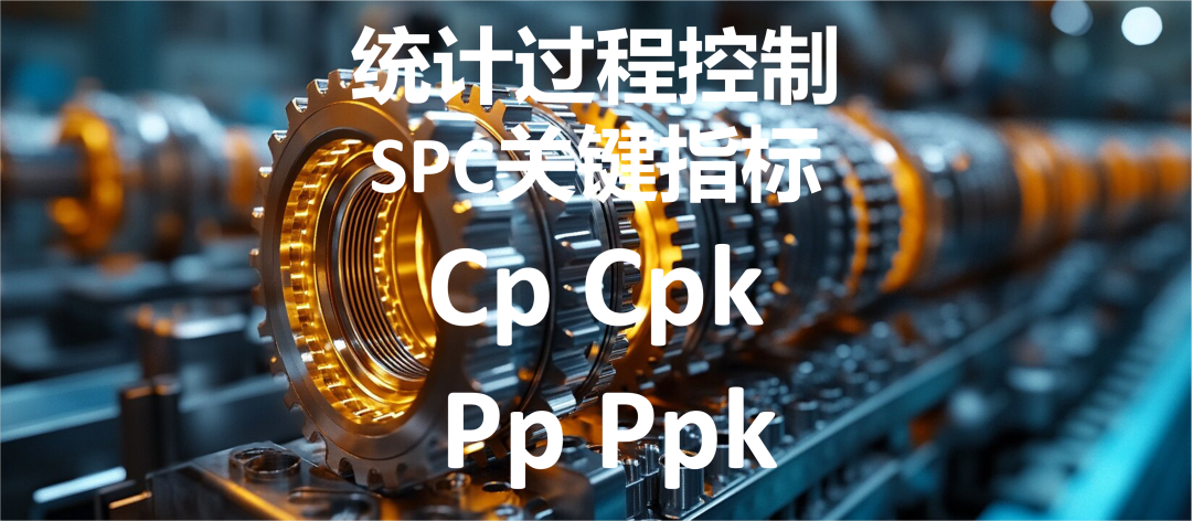 一文带您了解统计过程控制(SPC) ：从 Cp 到 Ppk 的关键指标 - 知乎