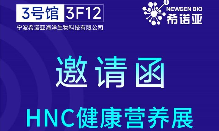 邀请函 | 希诺亚与您相聚HNC 2023 - 知乎
