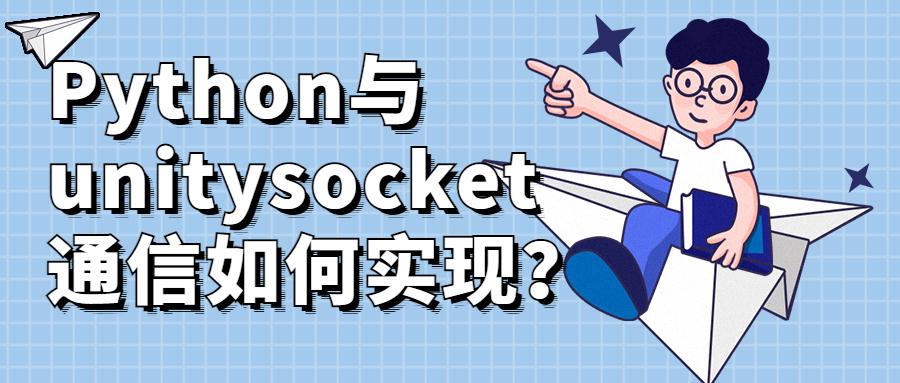 Python 与 unitysocket 通信如何实现？ - 知乎