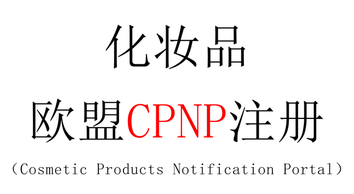 常规化妆品CPNP注册流程 - 知乎