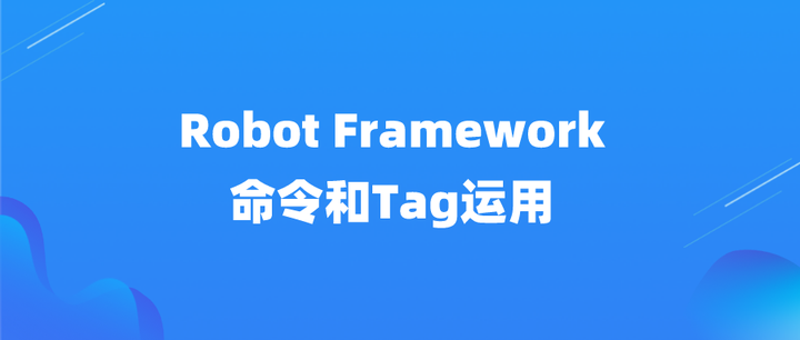 Robot Framework命令和Tag运用 - 知乎