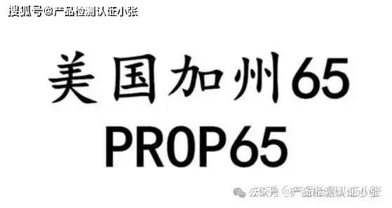什么是加州65认证（CA65）？美国加州65测试项目有哪些？ - 知乎