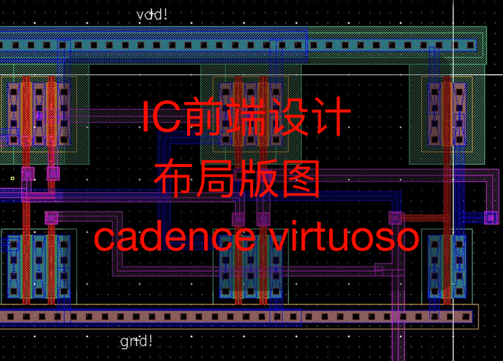 一文弄清IC 半导体layout前端设计深度解析--Cadence Virtuoso ic布线版图设计(3/3) - 知乎