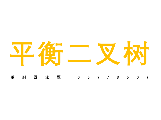 算法第五十七题:平衡二叉树,递归,leetcode编号110,难度中等 知乎