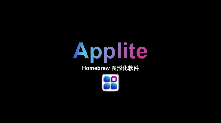 Homebrew 图形化管理软件Applite，我再也不用记命令了 - 知乎