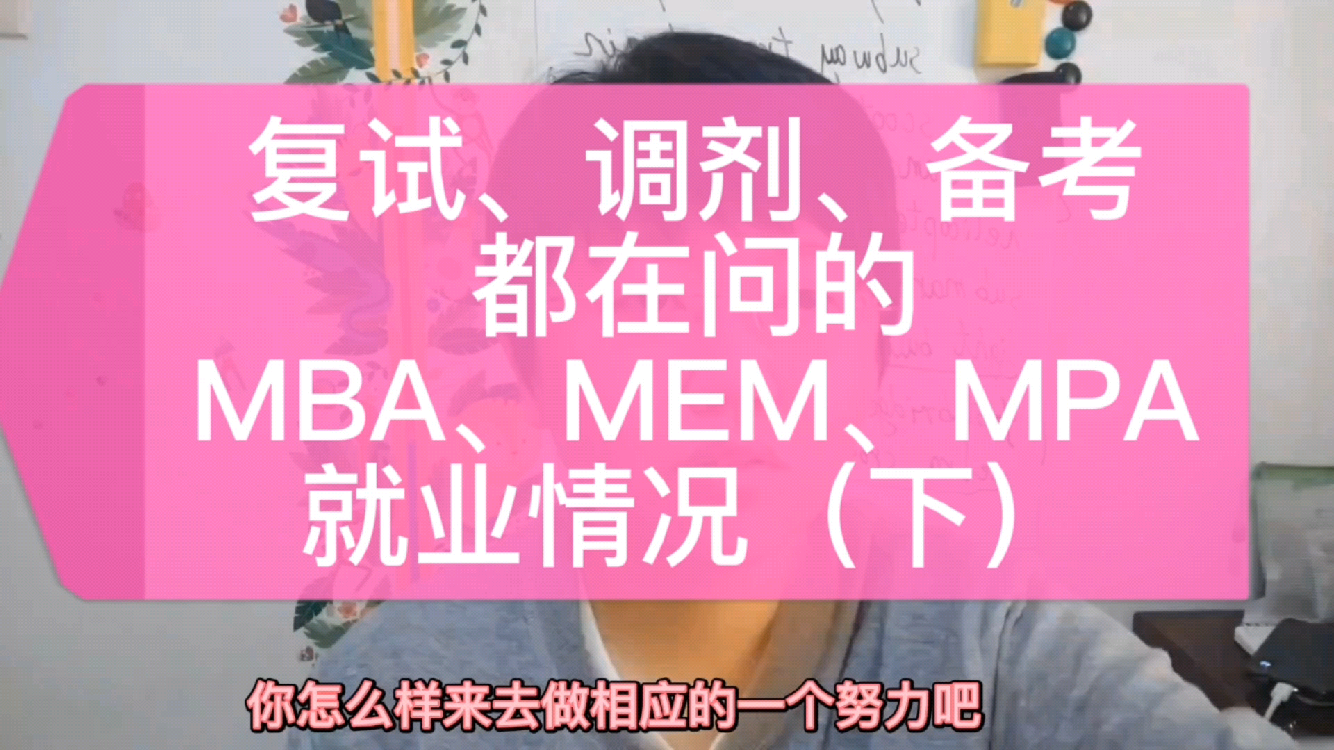复试、调剂、备考都在问的MBA、MEM、MPA就业情况（下） - 知乎