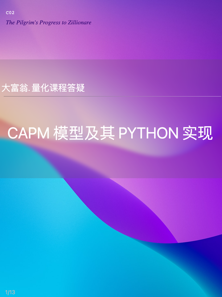 CAPM 模型及其 PYTHON 实现 - 知乎