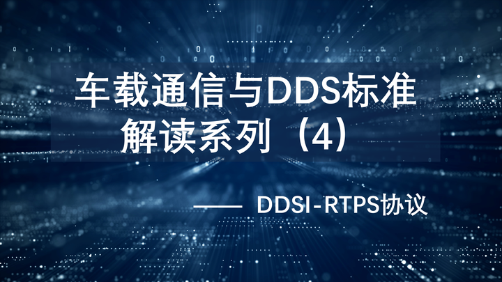 车载通信与DDS标准解读系列（4）：DDSI-RTPS协议 - 知乎