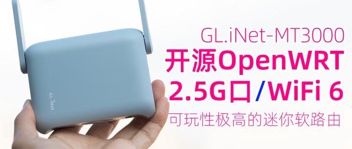 迷你WiFi 6『软路由』，2.5G网口+轻NAS，开源OpenWRT加持，可玩性极高，GL-MT3000使用报告，新手也能玩转『软路由』 - 知乎
