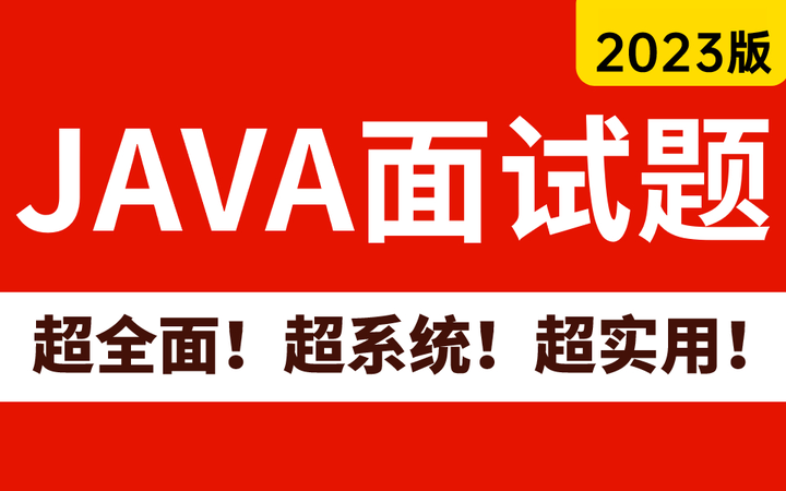 2023JAVA面试题全集(超全面！超系统！超实用！)早做准备，早上岸！ - 知乎