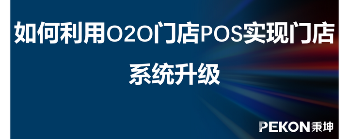 如何利用O2O门店POS实现门店系统升级 - 知乎