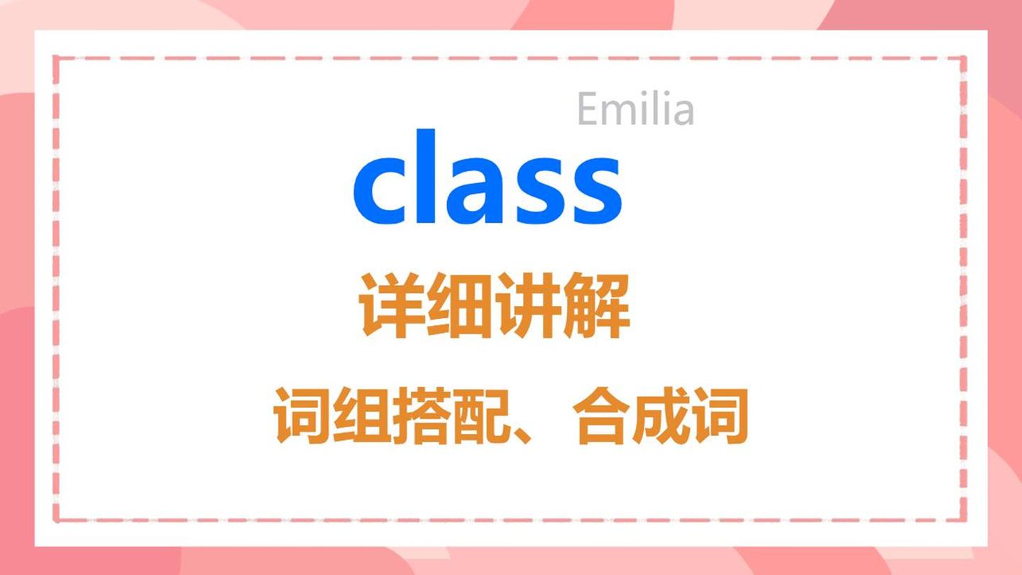 class，class的意思，class单词讲解，class有关的短语搭配，class的合成单词，class的词组 - 知乎