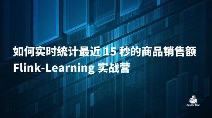 如何实时统计最近 15 秒的商品销售额｜Flink-Learning 实战营 - 知乎