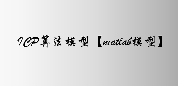 ICP算法模型【matlab模型】 - 知乎