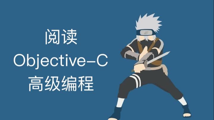 阅读书籍objective C高级编程 知乎