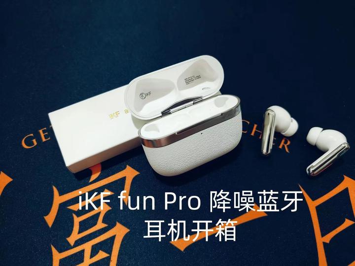 体验 iKF Fun Pro 的全频降噪魅力，享受纯净音乐时光 - 知乎