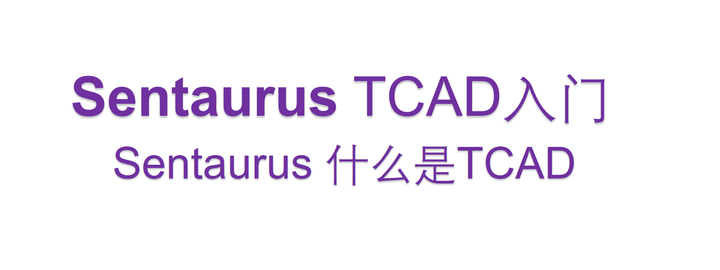 0 sentaurus TCAD入门:什么是TCAD - 知乎