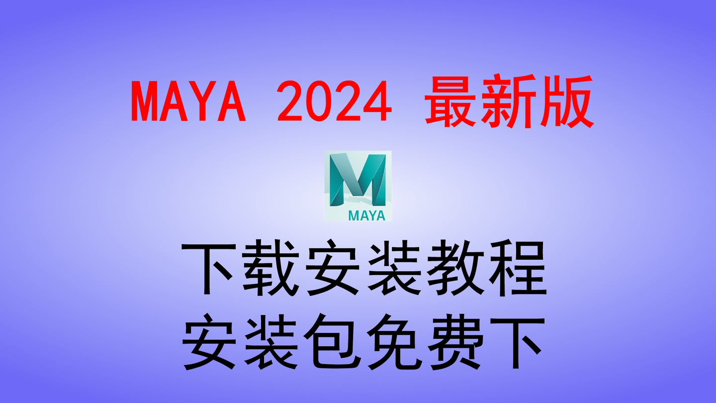 Autodesk Maya（maya）2024下载和安装教程（附下载地址） - 知乎
