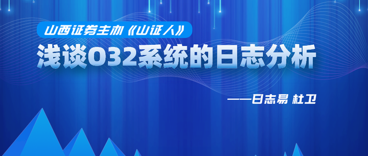 山西证券精选入刊｜浅谈O32系统的日志分析 - 知乎