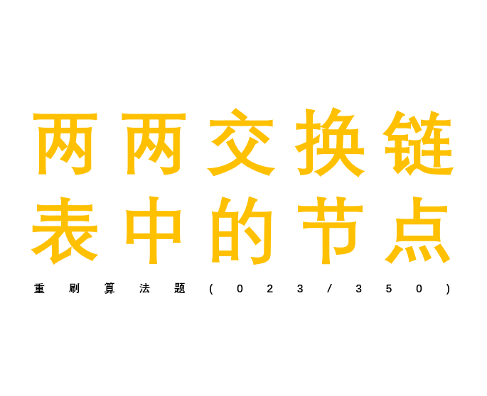 算法第二十三题： 两两交换链表中的节点，迭代递归，leetcode编号24，难度中等，链表题 知乎 9126