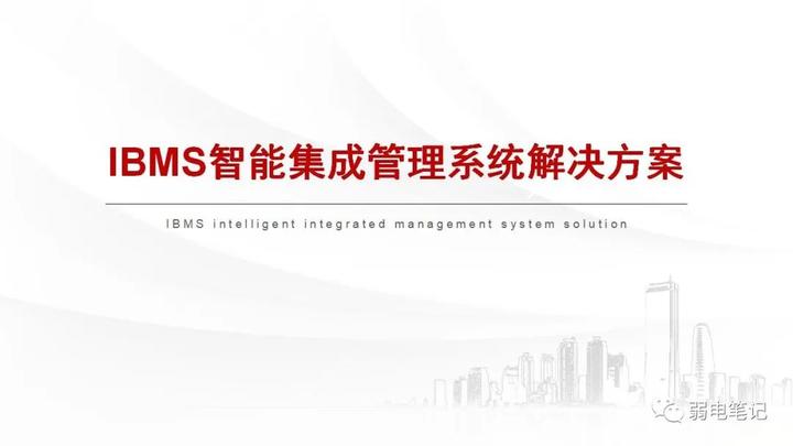 IBMS楼宇智能集成管理系统解决方案 - 知乎