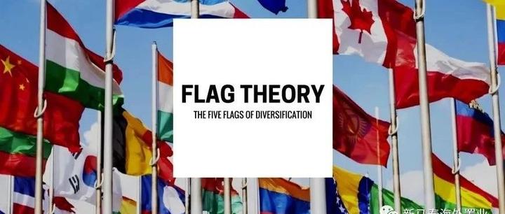Flag Theory｜ 在全球各地插旗，让您的生活多样化 - 知乎
