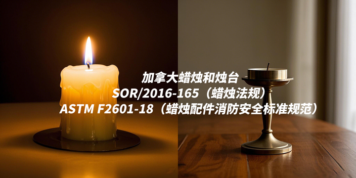 蜡烛和烛台ASTM F2417测试报告办理 - 知乎