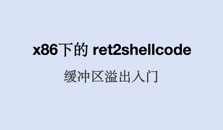 x86下的 ret2shellcode 缓冲区溢出入门 - 知乎