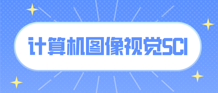 计算机图像与视觉方向SCI期刊，CCF-C类，无版面费！ - 知乎