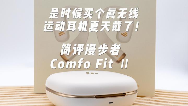 是时候买个真无线运动耳机夏天戴了！漫步者Comfo Fit II是智商税吗？ - 知乎