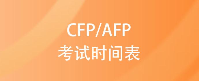 2023年3月CFP/AFP考试时间已敲定 - 知乎